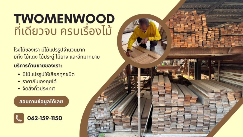 หน้าแรก - TWOMENWOOD